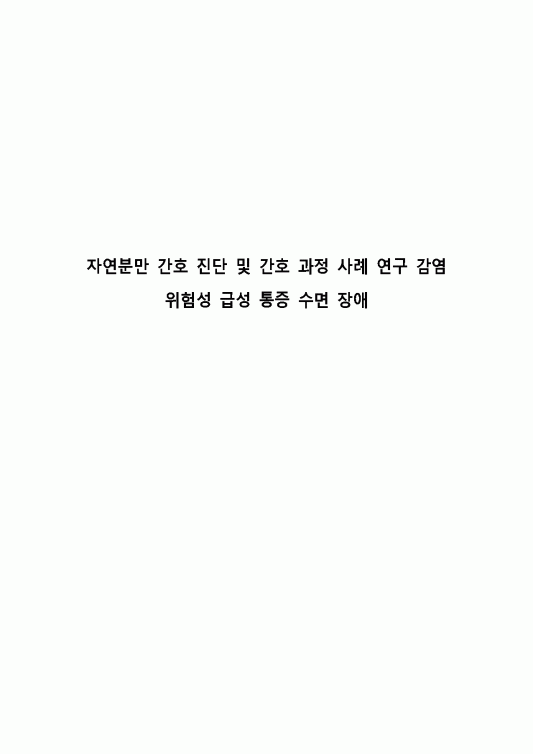자연분만 간호 진단 및 간호 과정 사례 연구 감염 위험성 급성 통증 수면 장애