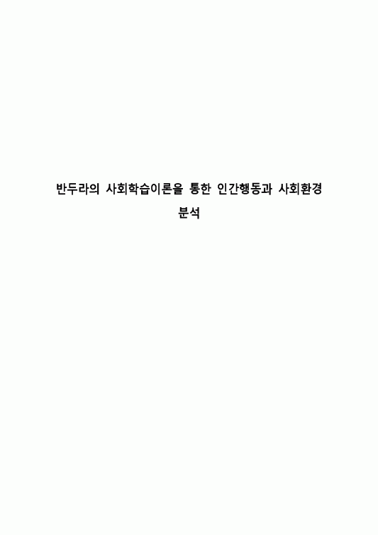 반두라의 사회학습이론을 통한 인간행동과 사회환경 분석