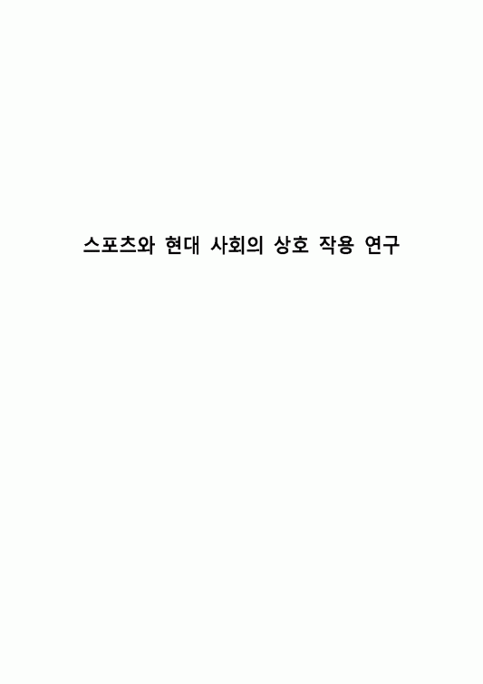 스포츠와 현대 사회의 상호 작용 연구