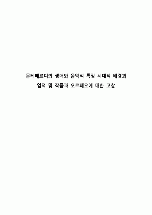 몬테베르디의 생애와 음악적 특징 시대적 배경과 업적 및 작품과 오르페오에 대한 고찰