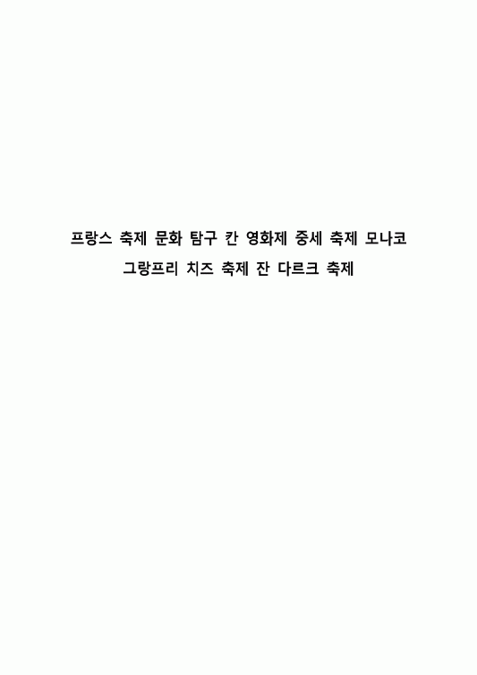 프랑스 축제 문화 탐구 칸 영화제 중세 축제 모나코 그랑프리 치즈 축제 잔 다르크 축제
