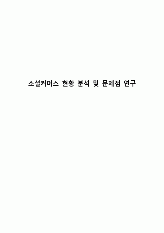 소셜커머스 현황 분석 및 문제점 연구