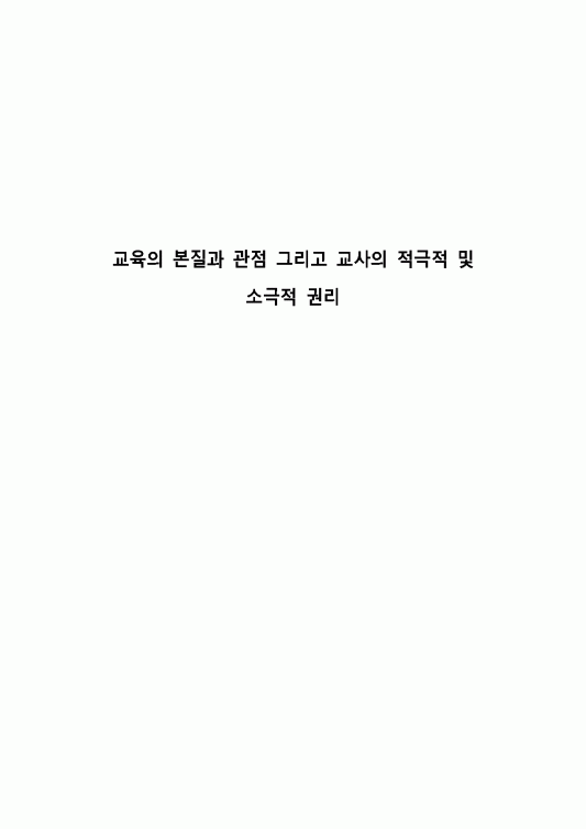 교육의 본질과 관점 그리고 교사의 적극적 및 소극적 권리