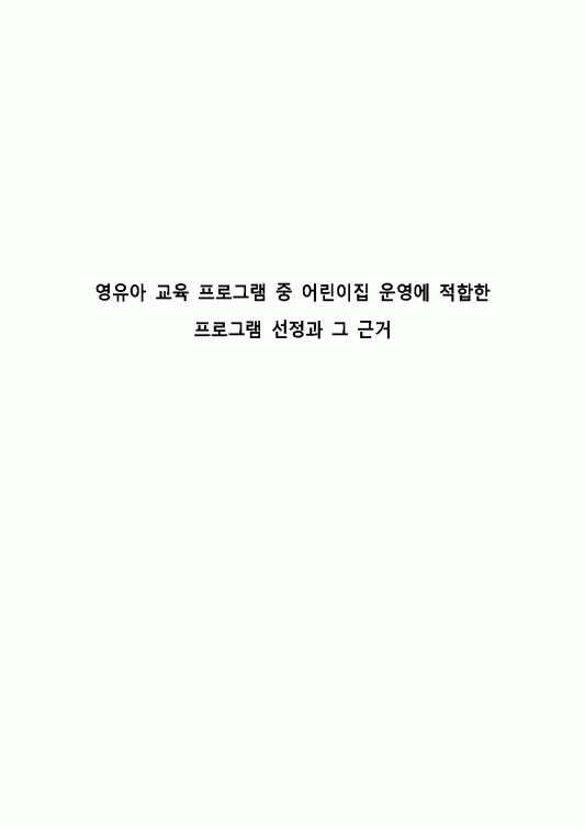 영유아 교육 프로그램 중 어린이집 운영에 적합한 프로그램 선정과 그 근거