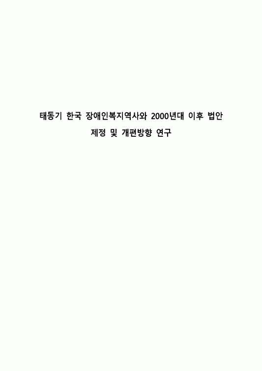 태동기 한국 장애인복지역사와 2000년대 이후 법안 제정 및 개편방향 연구