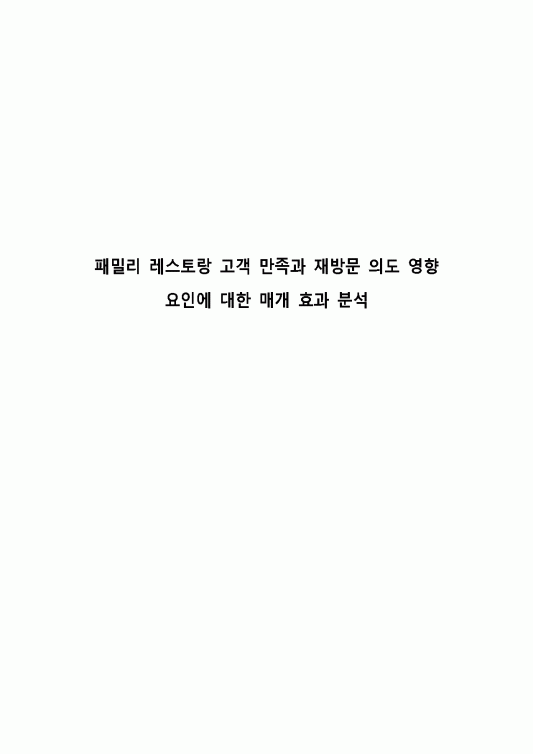 패밀리 레스토랑 고객 만족과 재방문 의도 영향 요인에 대한 매개 효과 분석