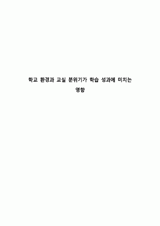 학교 환경과 교실 분위기가 학습 성과에 미치는 영향