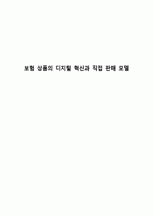 보험 상품의 디지털 혁신과 직접 판매 모델