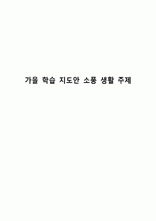 가을 학습 지도안 소풍 생활 주제