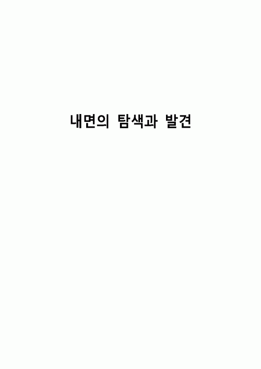 내면의 탐색과 발견