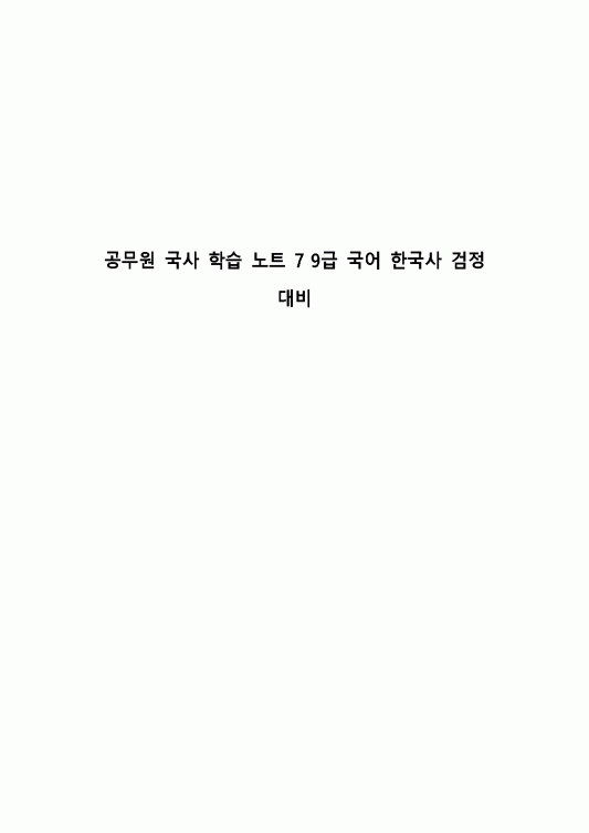 공무원 국사 학습 노트 7 9급 국어 한국사 검정 대비