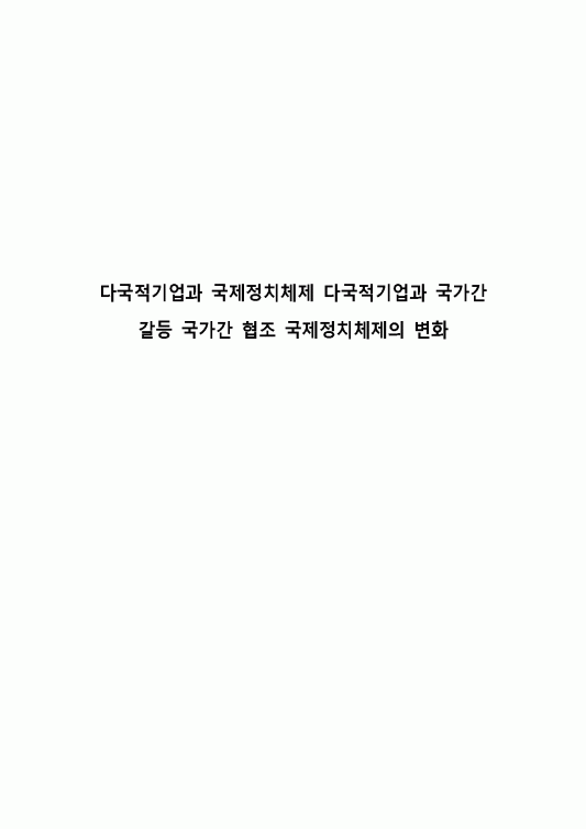 다국적기업과 국제정치체제 다국적기업과 국가간 갈등 국가간 협조 국제정치체제의 변화