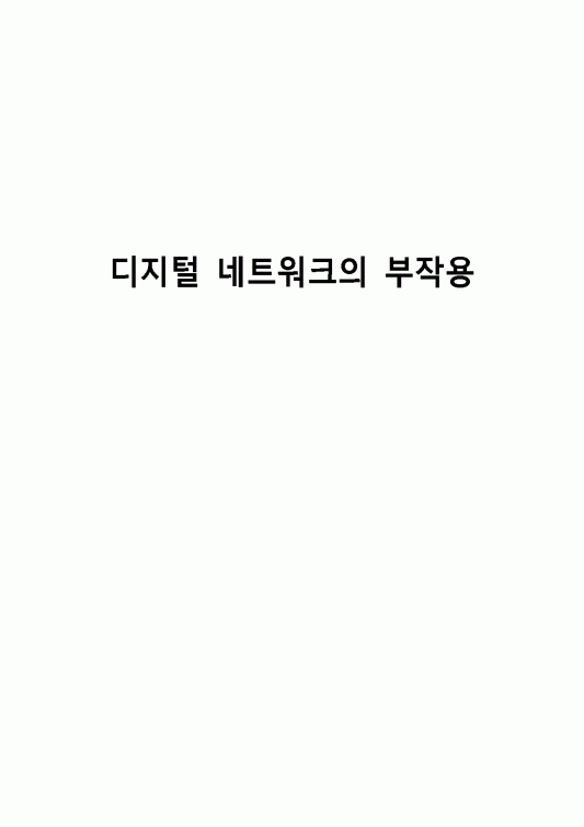 디지털 네트워크의 부작용