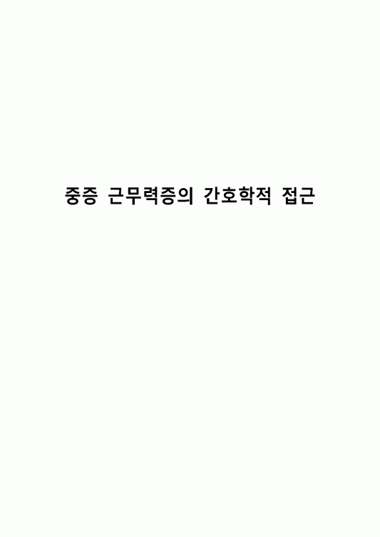 중증 근무력증의 간호학적 접근