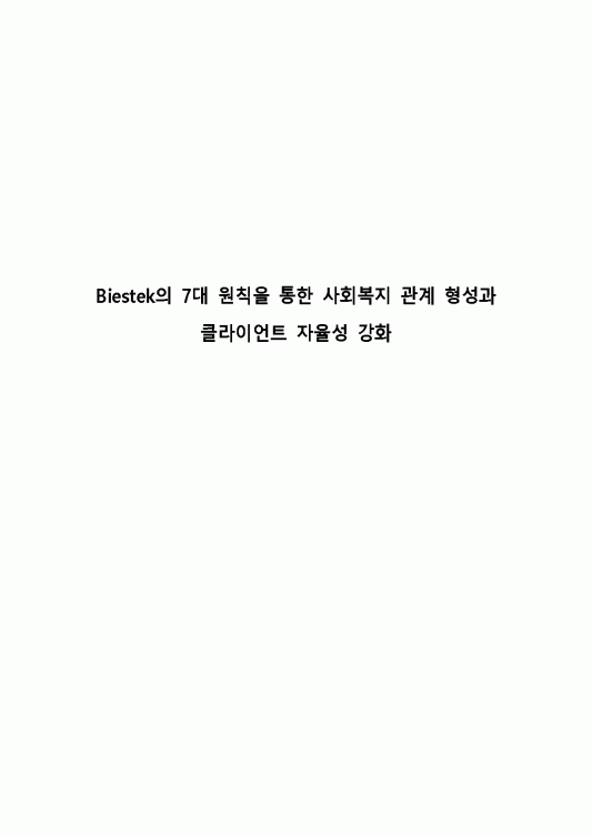 Biestek의 7대 원칙을 통한 사회복지 관계 형성과 클라이언트 자율성 강화