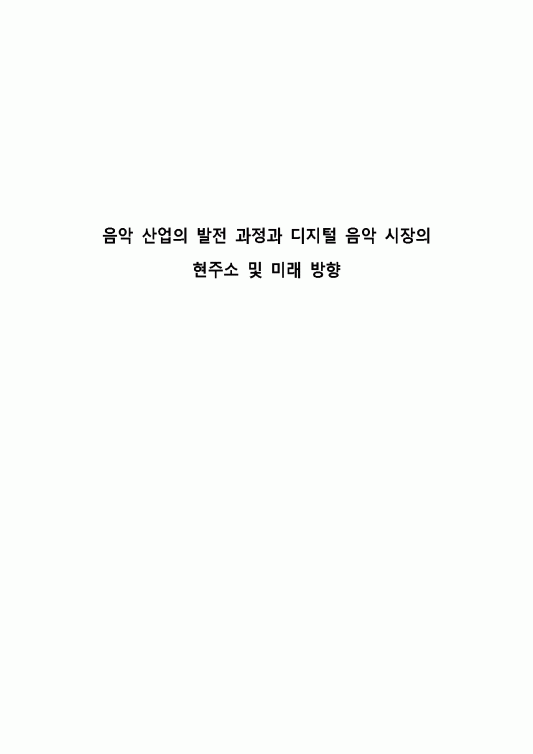 음악 산업의 발전 과정과 디지털 음악 시장의 현주소 및 미래 방향