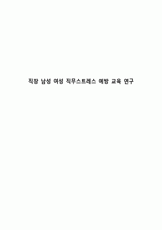 직장 남성 여성 직무스트레스 예방 교육 연구
