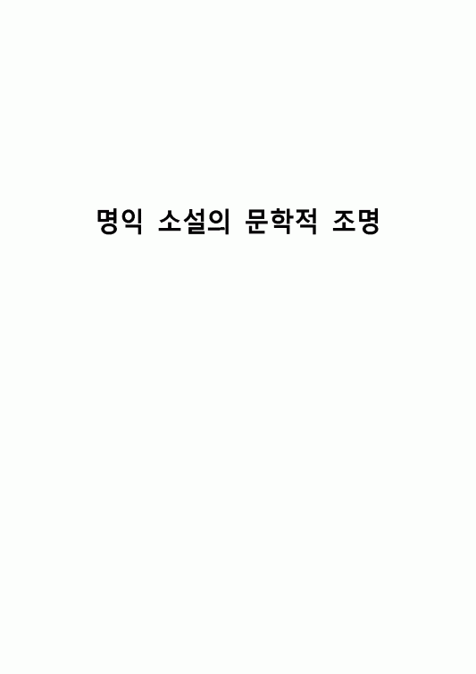 명익 소설의 문학적 조명