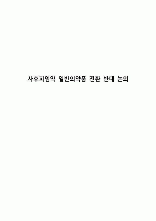사후피임약 일반의약품 전환 반대 논의