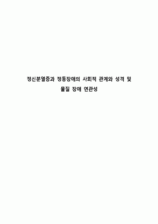정신분열증과 정동장애의 사회적 관계와 성격 및 물질 장애 연관성