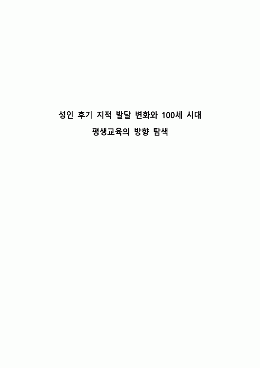 성인 후기 지적 발달 변화와 100세 시대 평생교육의 방향 탐색