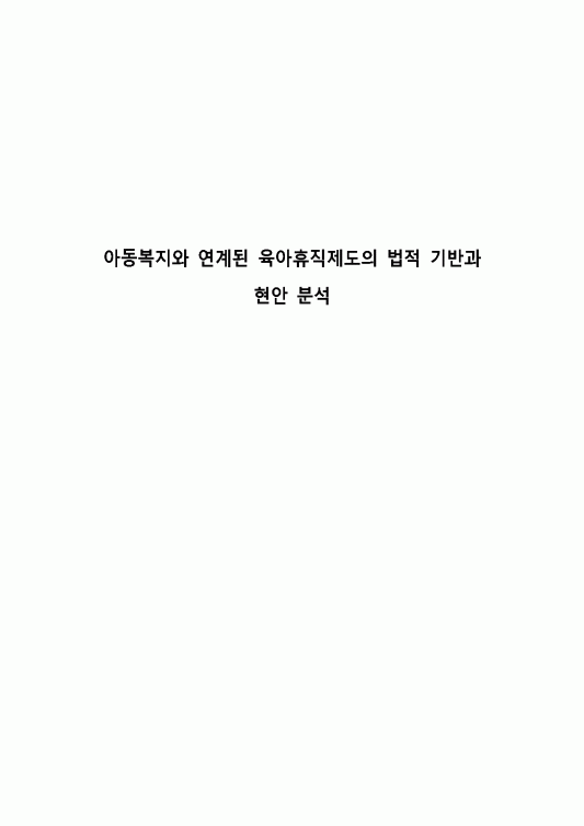 아동복지와 연계된 육아휴직제도의 법적 기반과 현안 분석