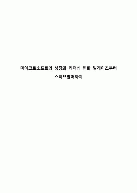 마이크로소프트의 성장과 리더십 변화 빌게이츠부터 스티브발머까지