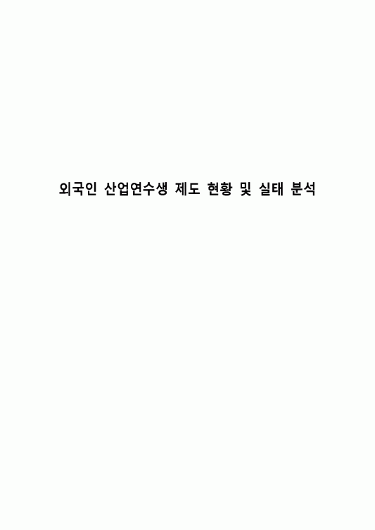 외국인 산업연수생 제도 현황 및 실태 분석