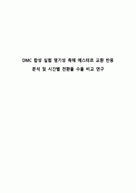 DMC 합성 실험 염기성 촉매 에스테르 교환 반응 분석 및 시간별 전환율 수율 비교 연구