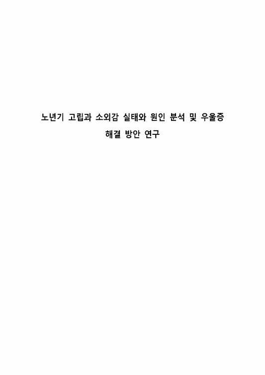 노년기 고립과 소외감 실태와 원인 분석 및 우울증 해결 방안 연구
