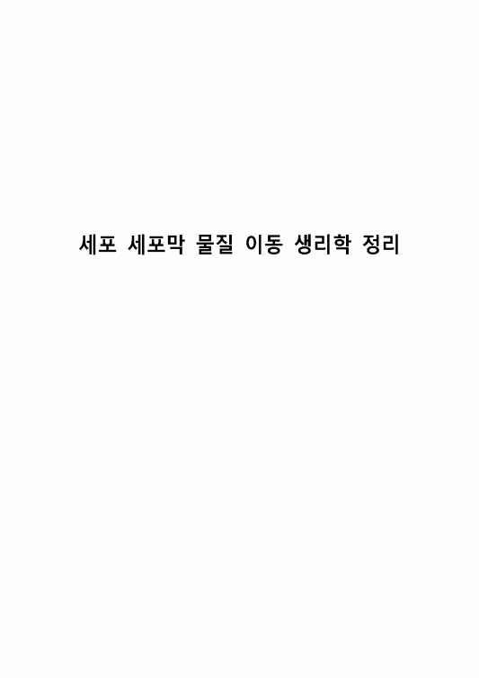세포 세포막 물질 이동 생리학 정리