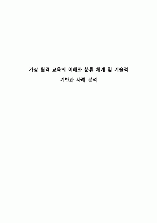 가상 원격 교육의 이해와 분류 체계 및 기술적 기반과 사례 분석