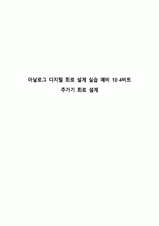 아날로그 디지털 회로 설계 실습 예비 10 4비트 추가기 회로 설계