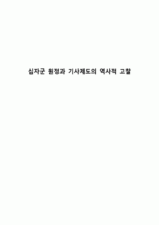 십자군 원정과 기사제도의 역사적 고찰