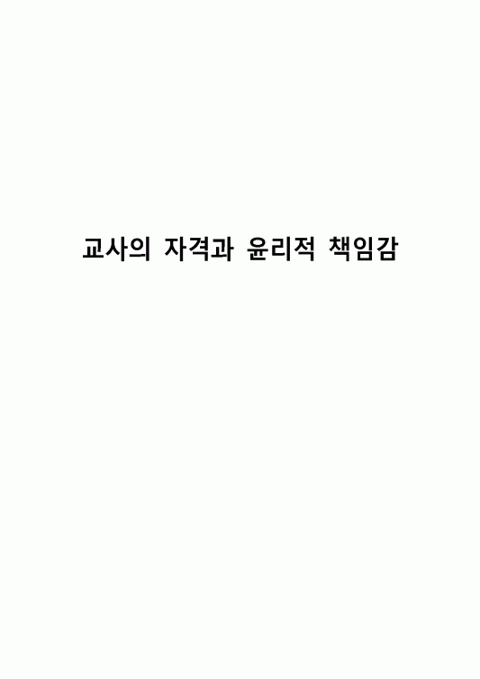교사의 자격과 윤리적 책임감