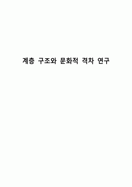 계층 구조와 문화적 격차 연구