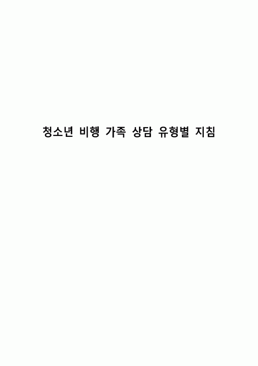 청소년 비행 가족 상담 유형별 지침
