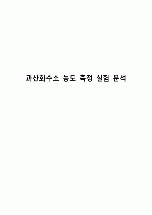 과산화수소 농도 측정 실험 분석