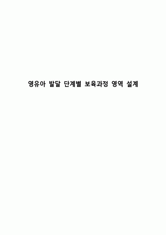 영유아 발달 단계별 보육과정 영역 설계