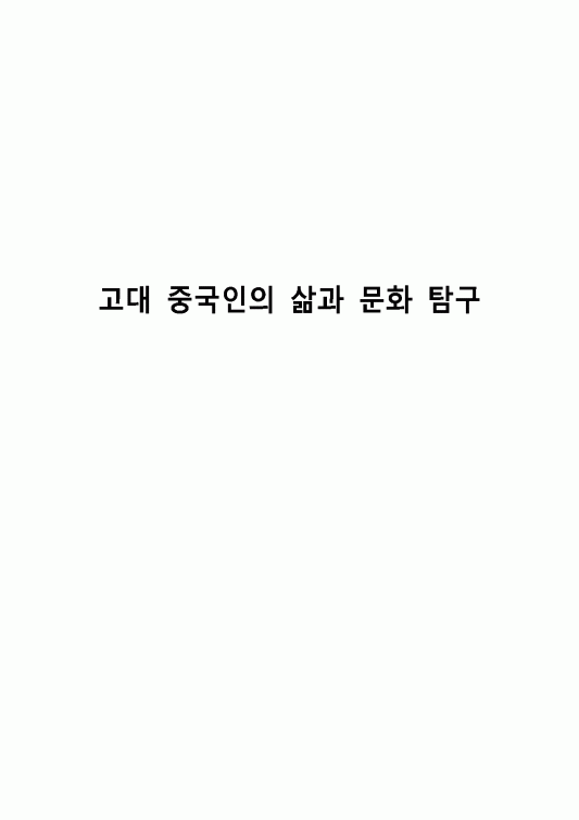 고대 중국인의 삶과 문화 탐구