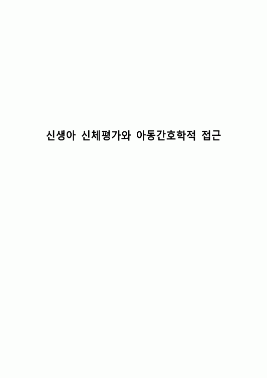 신생아 신체평가와 아동간호학적 접근