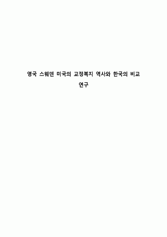 영국 스웨덴 미국의 교정복지 역사와 한국의 비교 연구