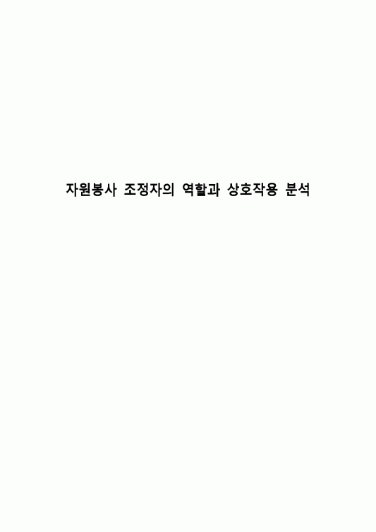자원봉사 조정자의 역할과 상호작용 분석