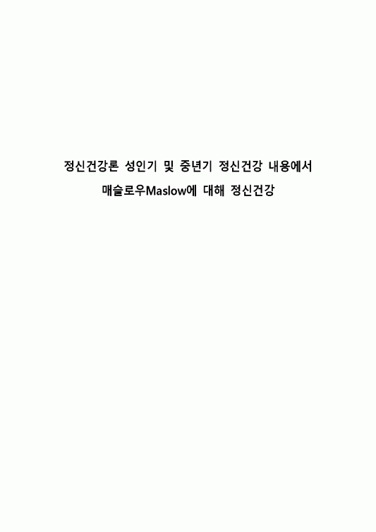 정신건강론 성인기 및 중년기 정신건강 내용에서 매슬로우Maslow에 대해 정신건강