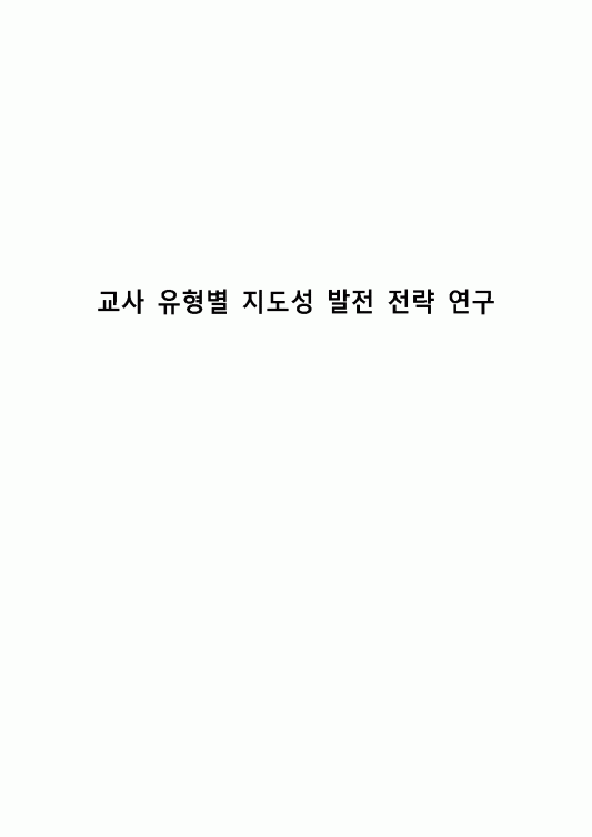 교사 유형별 지도성 발전 전략 연구