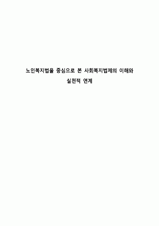 노인복지법을 중심으로 본 사회복지법제의 이해와 실천적 연계