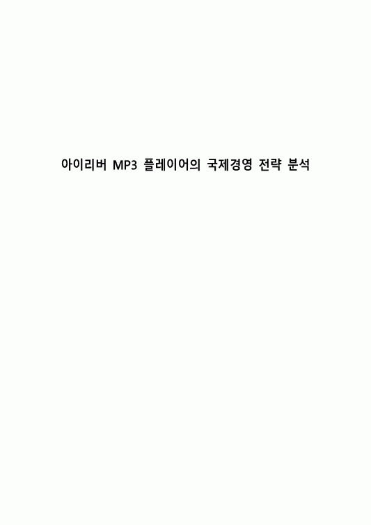 아이리버 MP3 플레이어의 국제경영 전략 분석