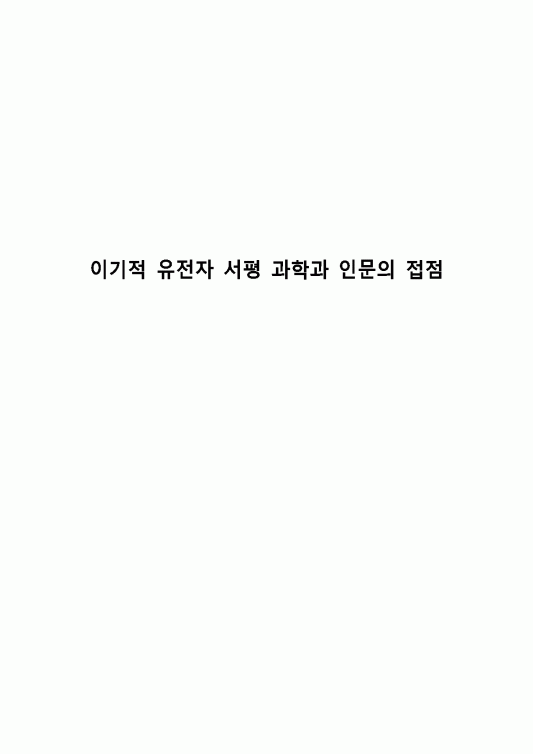 이기적 유전자 서평 과학과 인문의 접점