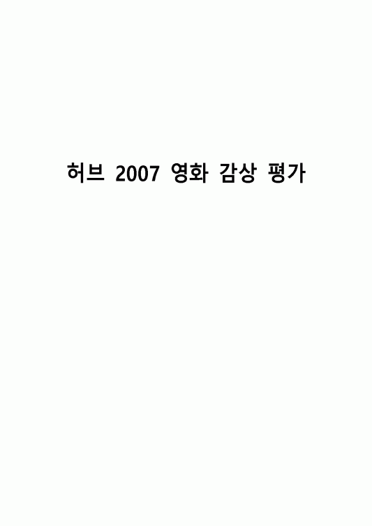 허브 2007 영화 감상 평가