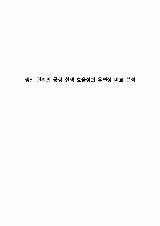 생산 관리의 공정 선택 효율성과 유연성 비교 분석